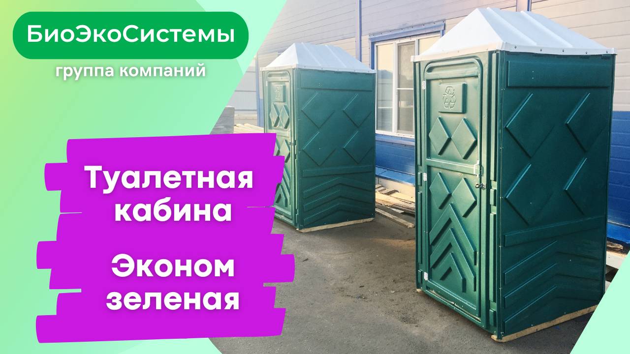 Био-сервис эконом зеленая (720p)