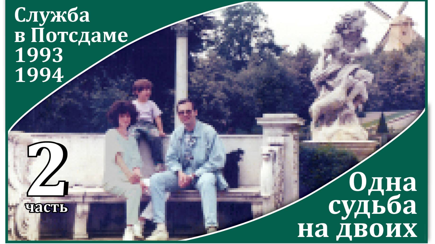 2 ч_Одна судьба на двоих_Служба в Потсдаме_1993-1994