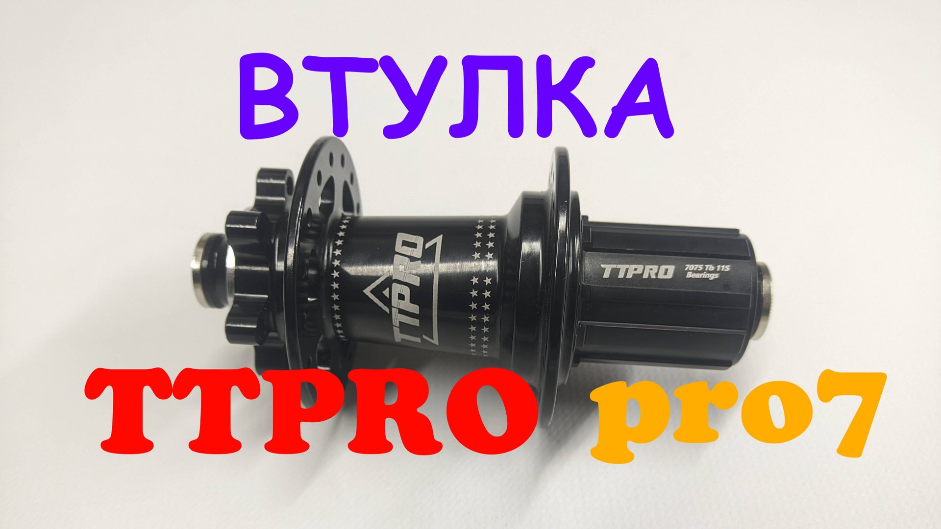 Втулка задняя TTPRO PRO7 135 мм