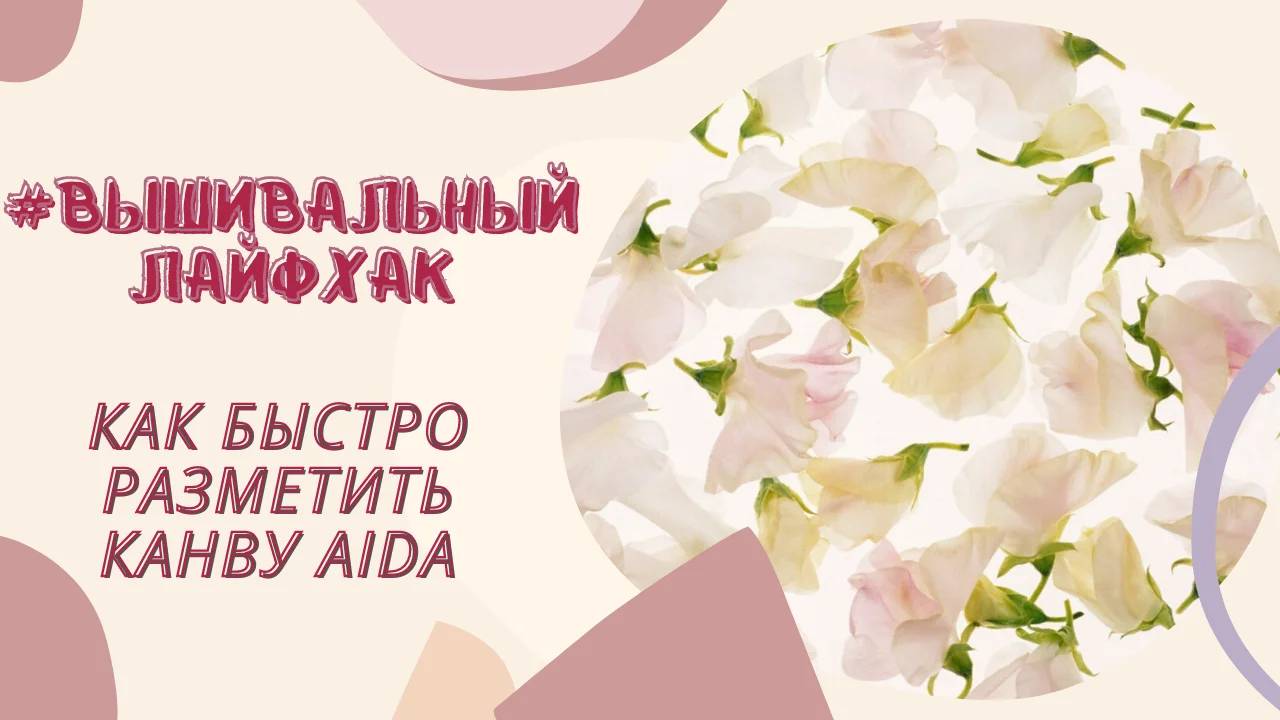 Как размечаю канву легко и быстро. Почему НЕ линейка?