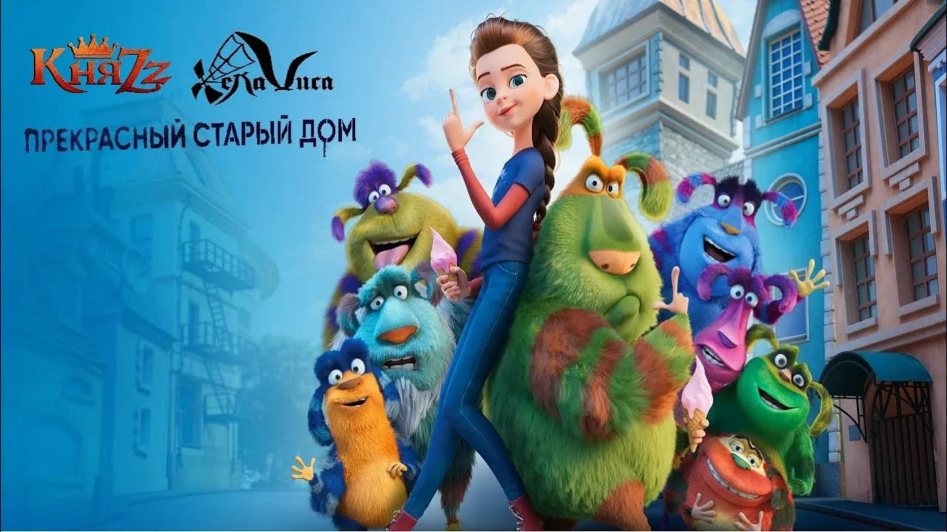 КняZz и Хелависа - Прекрасный старый дом