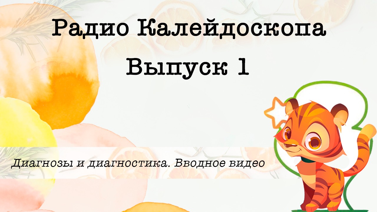 🎧 Радио Калейдоскопа. Выпуск 1. Диагнозы и диагностика