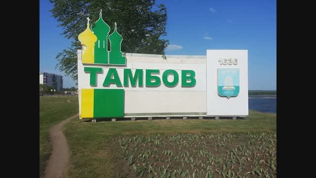 Тамбов часть 1