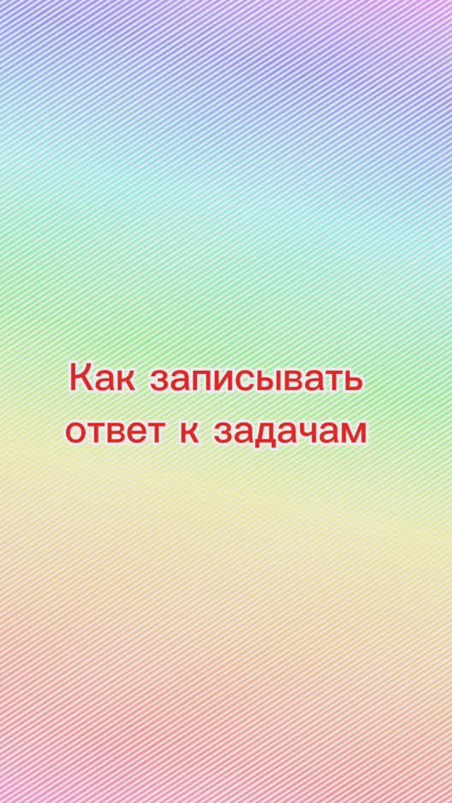 Как записывать ответ в задачах