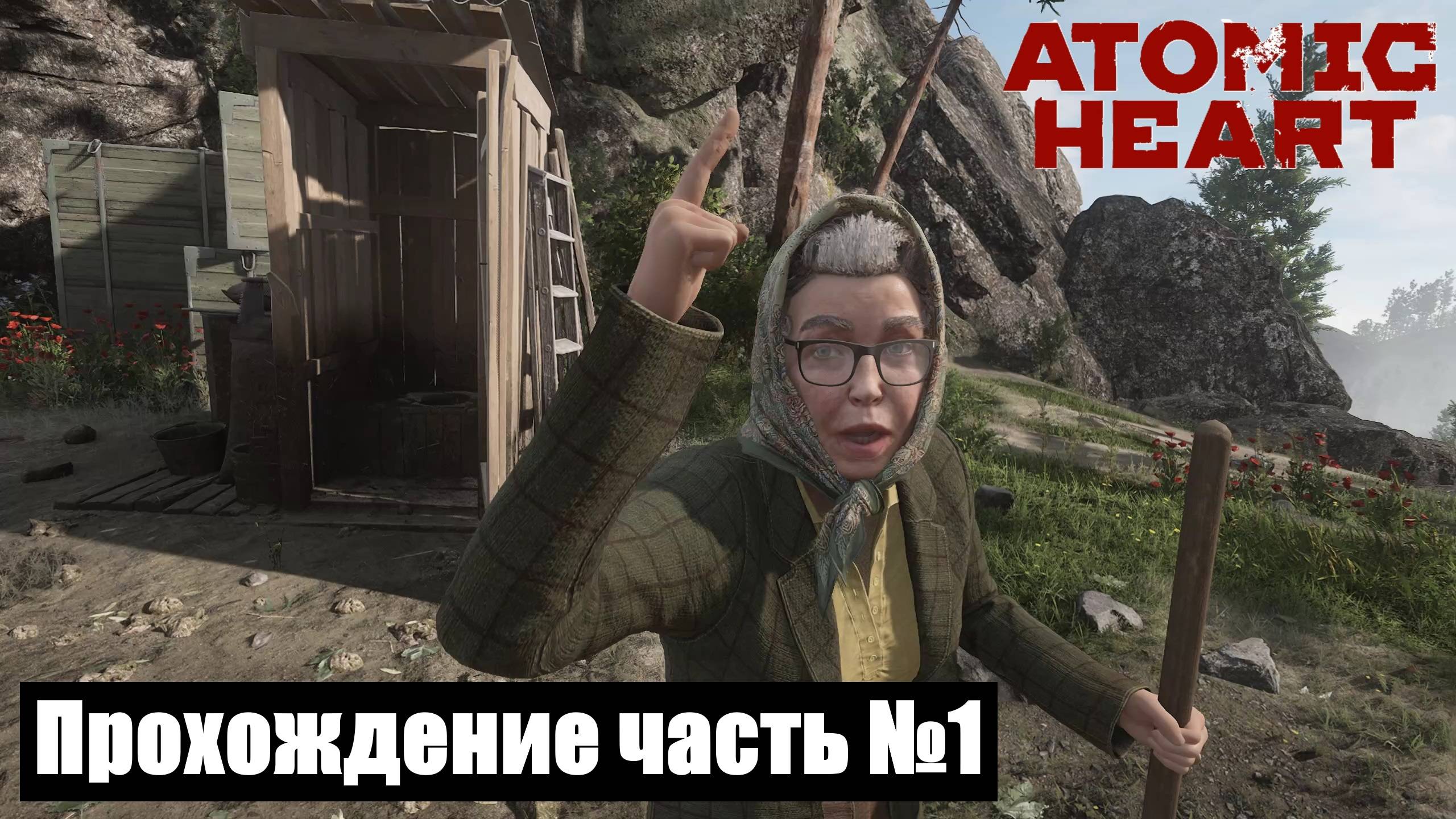 Будущее Союза уже здесь ► Atomic Heart Прохождение часть №1 #atomicheart