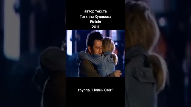 "Не забывай/Лишь для тебя" группа "Новий Свiт" 2011 г. автор текста песни Татьяна Худякова Eteluin.