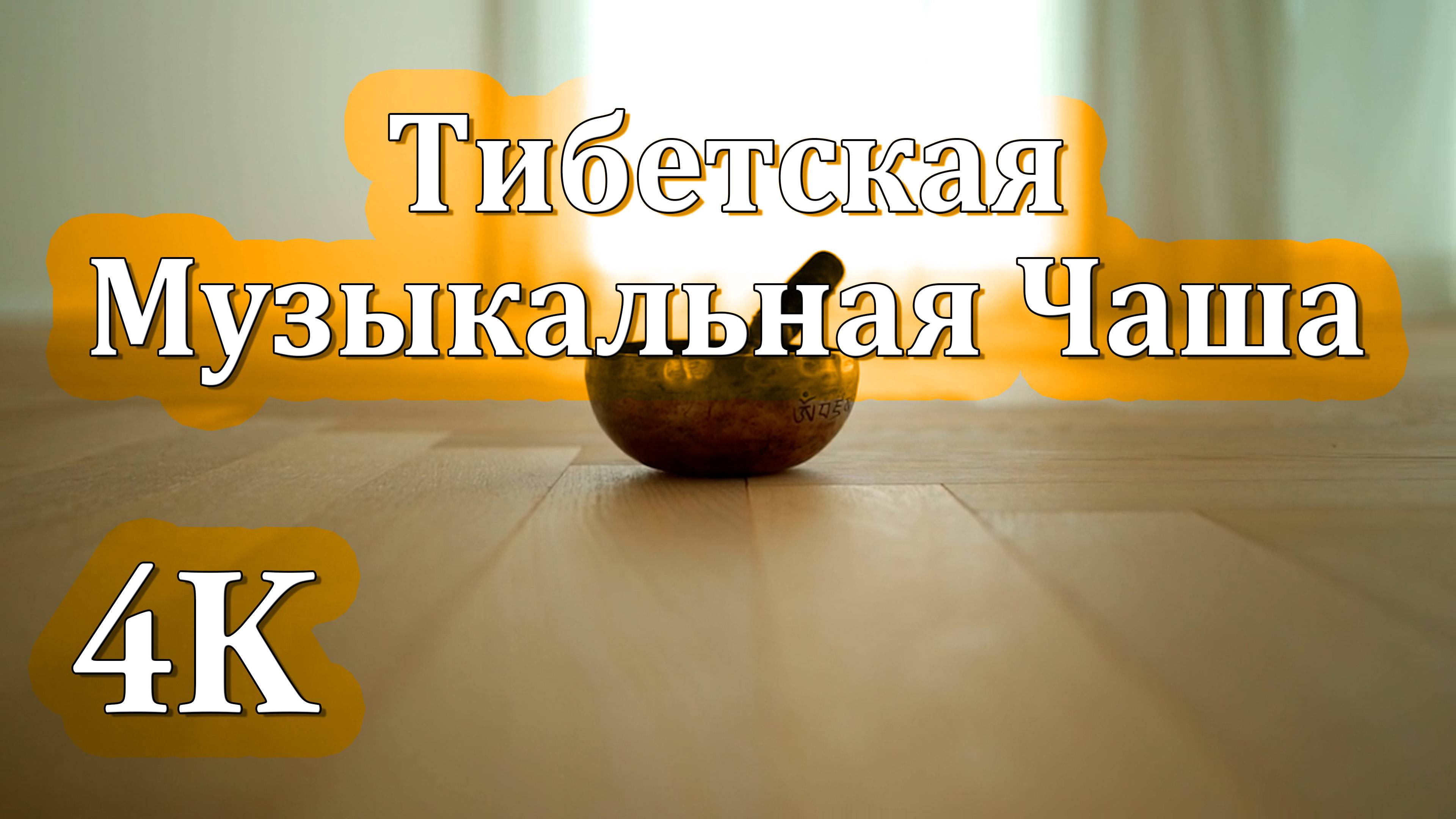 4K Тибетская Поющая Чаша | Целебные Звуки для Глубокой Релаксации и Внутреннего Покоя 🎶🕉️🧘