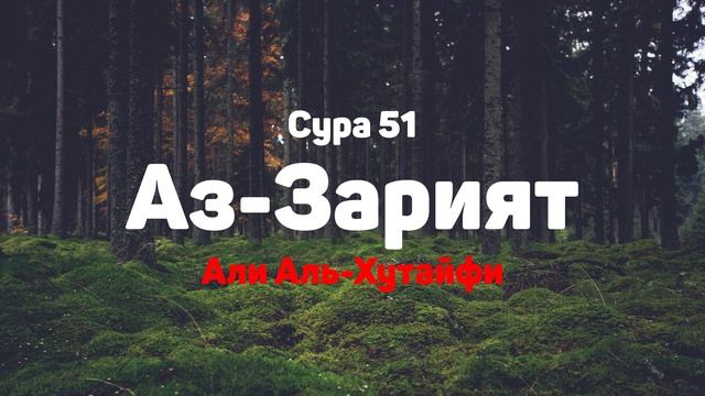 Сура 51 Аз-Зарият - Али Аль-Хутайфи