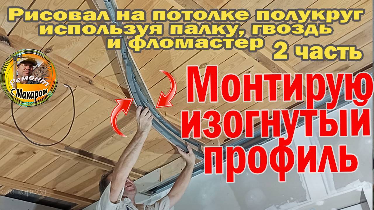 Потолок изогнутый. Показываю, как делаю сложную часть используя ДВП и гну метал профиль 2 часть