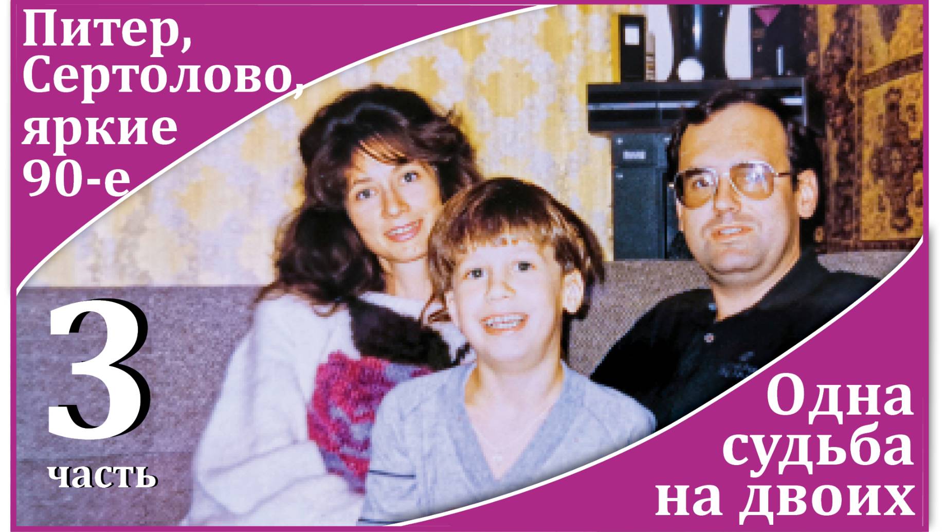 3 ч_Одна судьба на двоих_Яркие 90-е_Питер_Сертолово