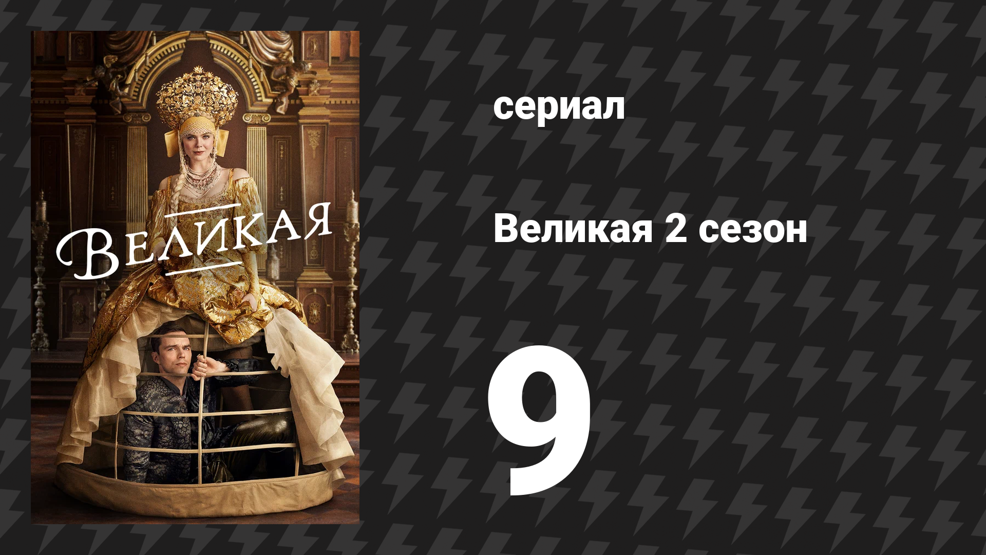 Великая 2 сезон 9 серия «Сезон орехов» (сериал, 2021)