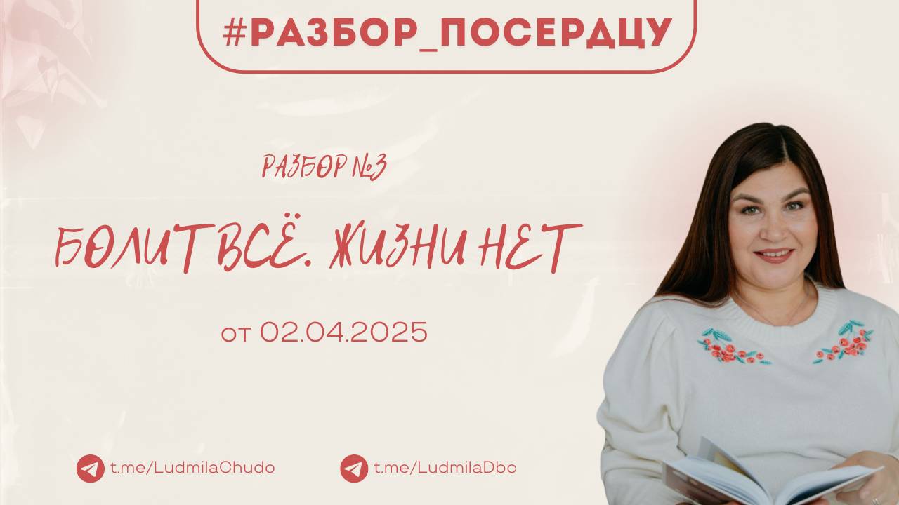 Болит всё. Жизни нет - 3 разбор | Рубрика #Разбор_поСердцу | от 02.04.25