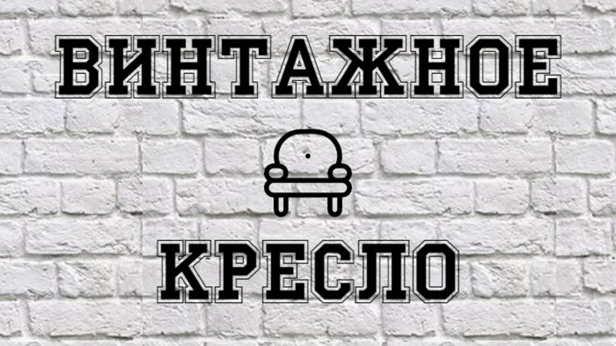 Ремонт винтажного кресла. Первый опыт...