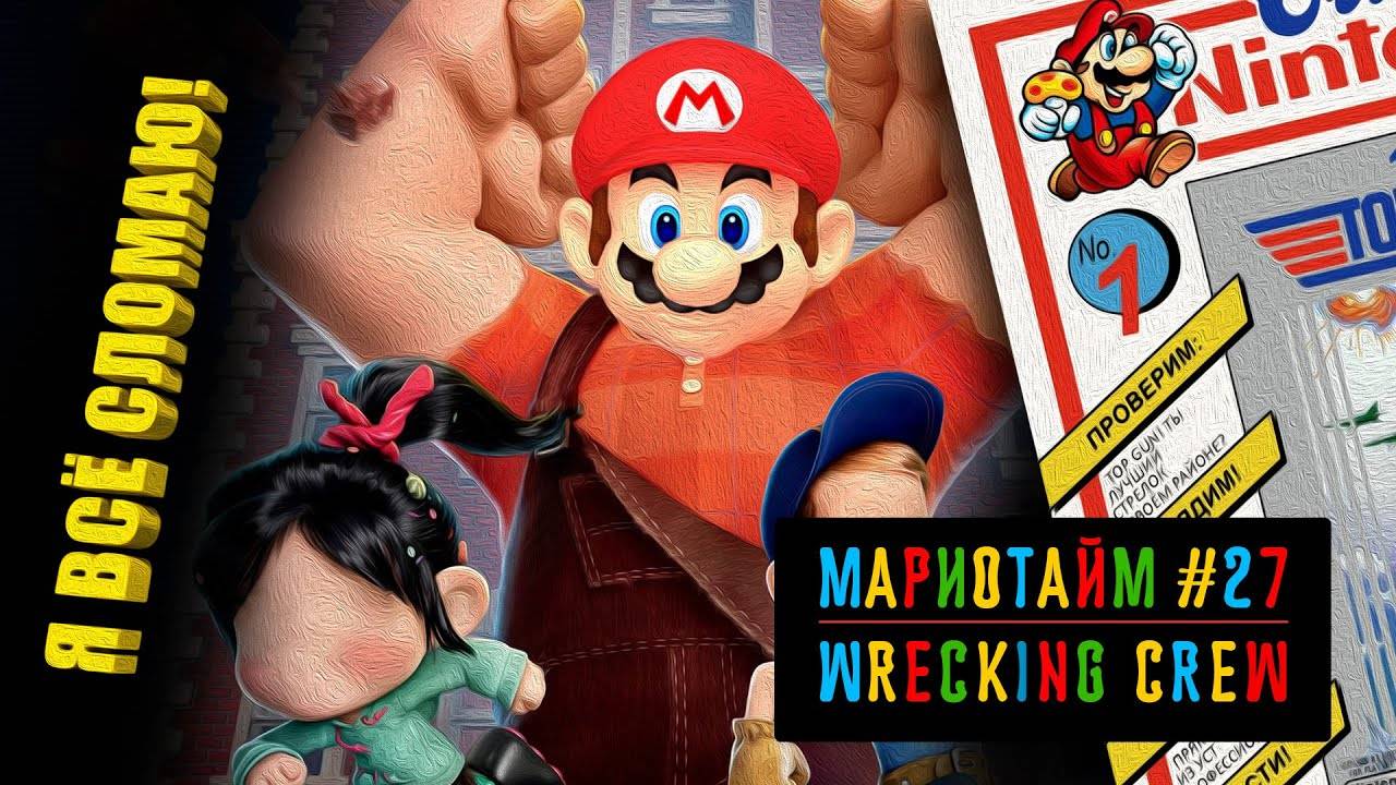 VS Wrecking Crew | Wrecking Crew | журнал Club Nintendo [Мариотайм #27] 1984 | 1985