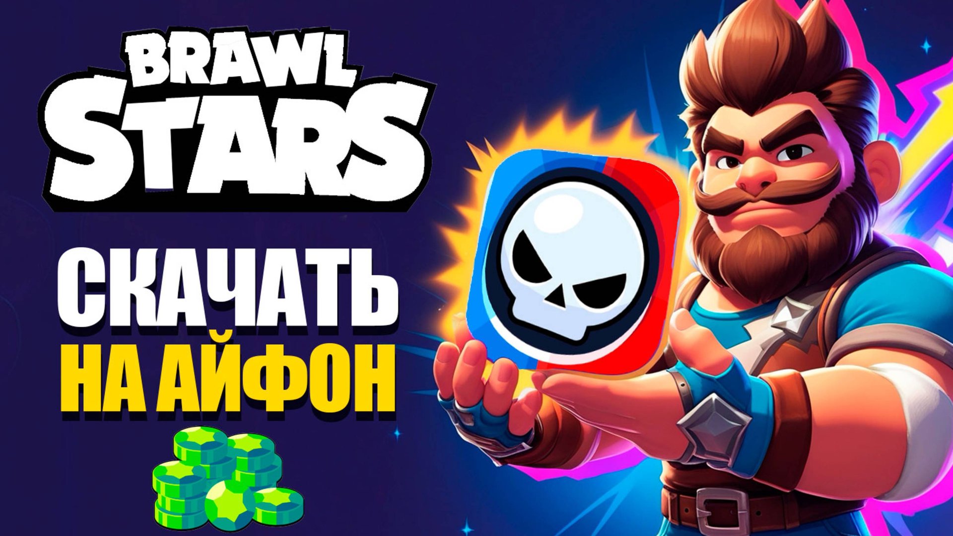 как скачать бравл на айфон | днс для бравла старса на айфон