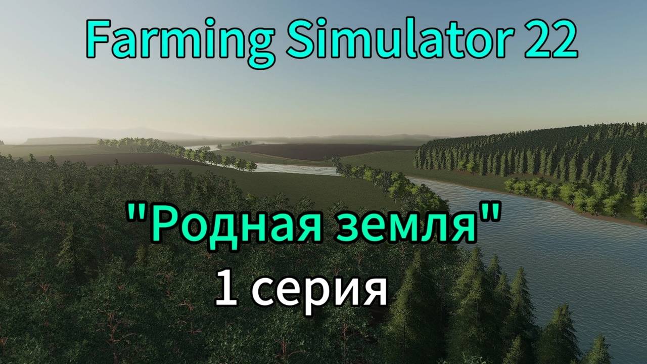 Farming Simulator 22 Родная Земля 1 серия
