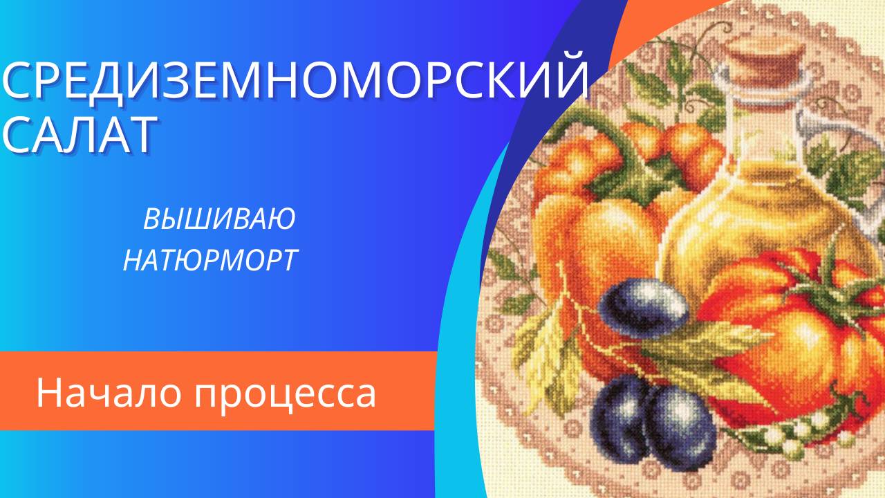 Новый вышивальный старт - Средиземноморский салат