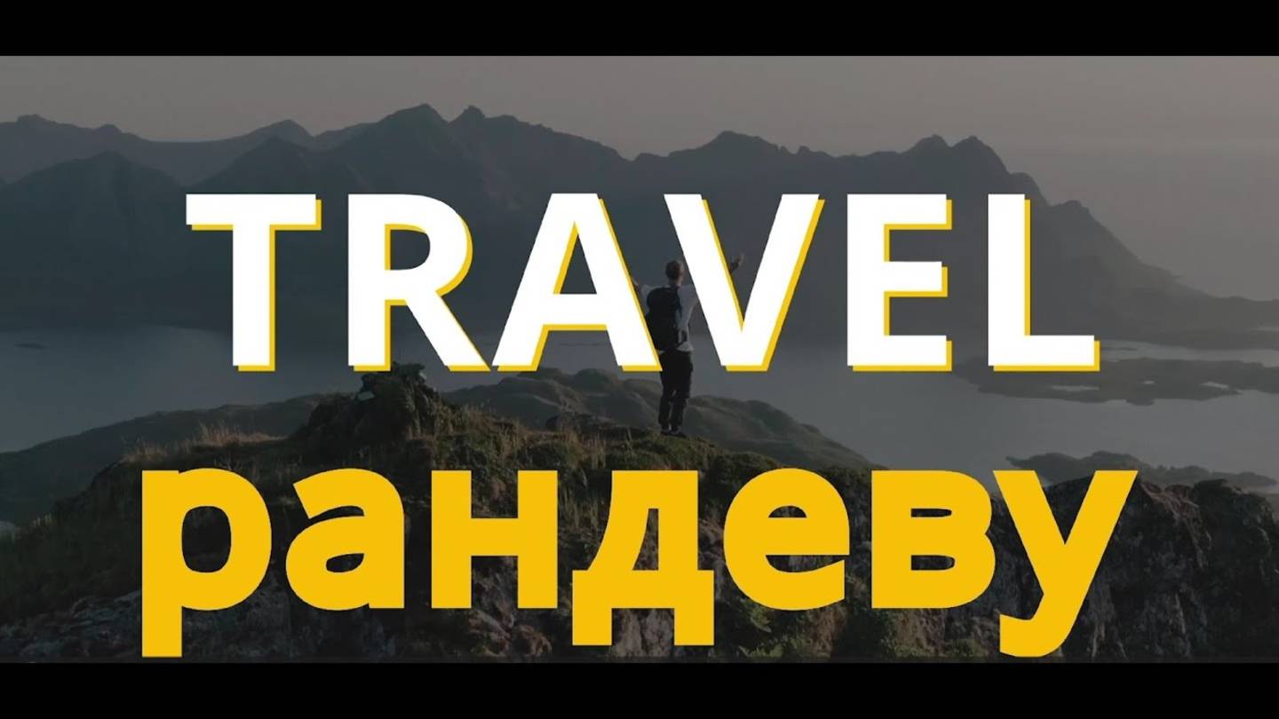 Travel-рандеву - Грузия