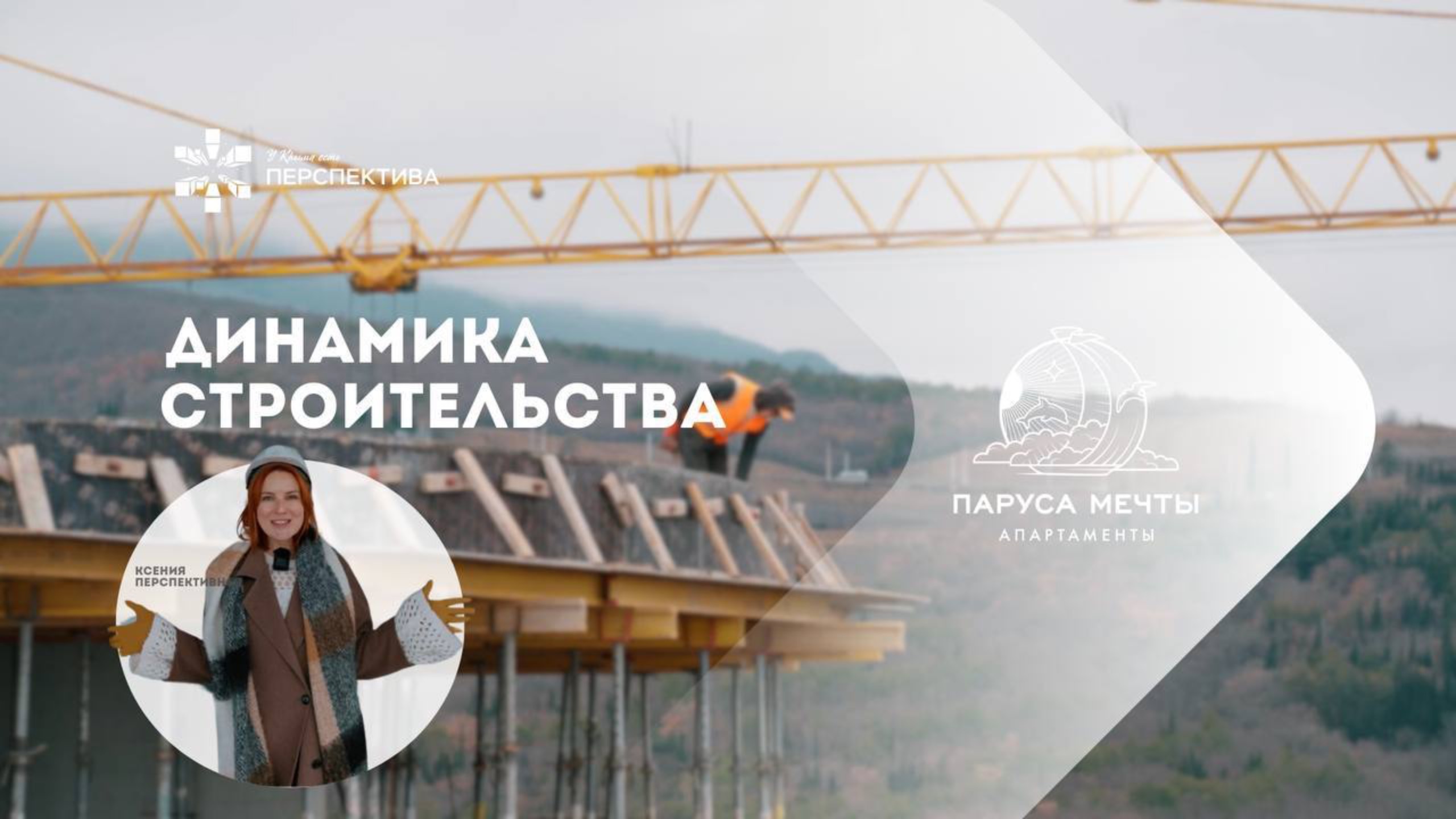 Паруса Мечты Апартаменты | Динамика строительства | Январь 25