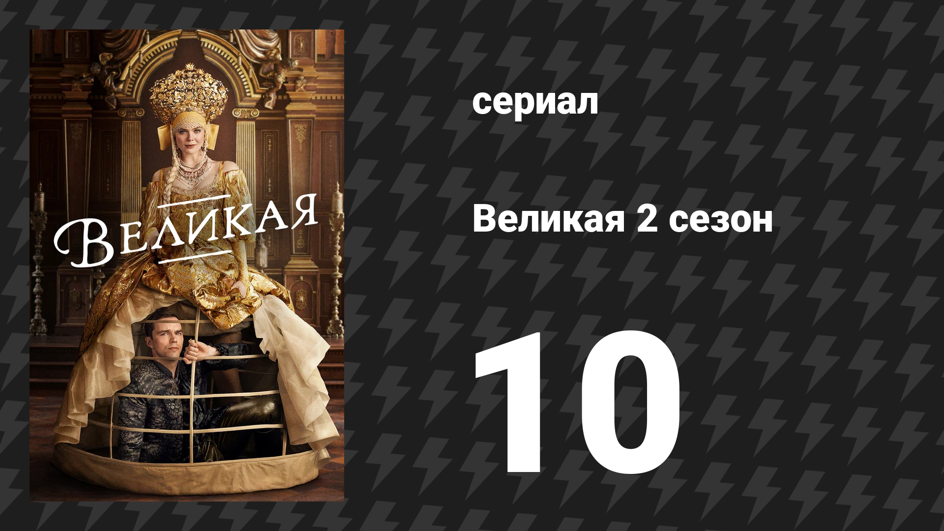 Великая 2 сезон 10 серия «Свадьба» (сериал, 2021)