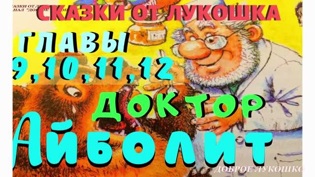 3. ДОКТОР АЙБОЛИТ | Сказка | Корней Чуковский | Золотая коллекция | Аудиосказки для детей