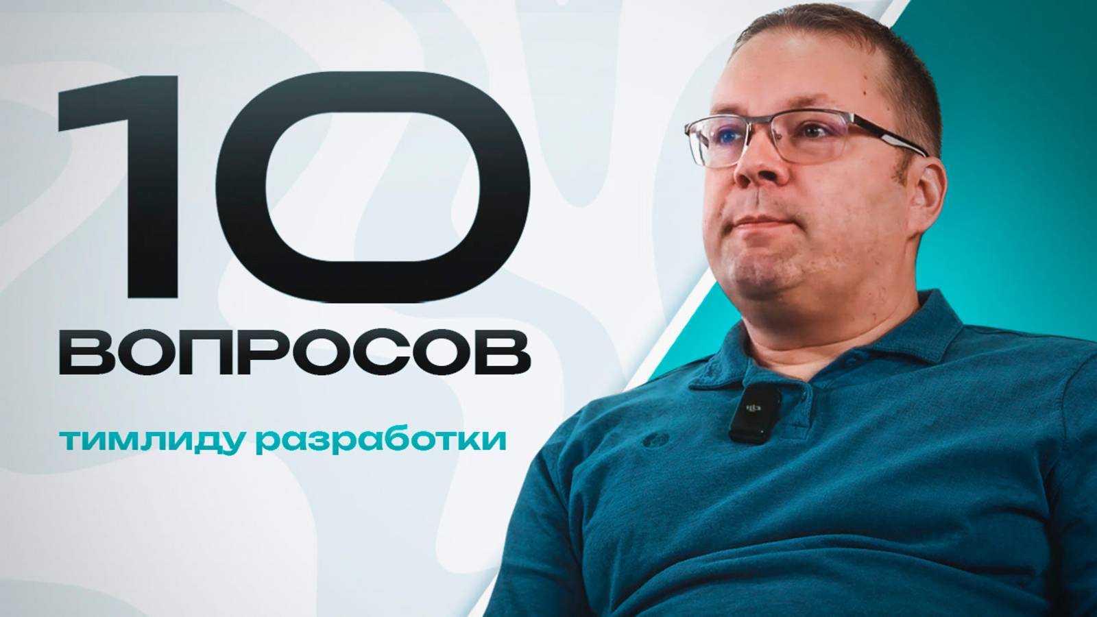 10 вопросов тимлиду разработки