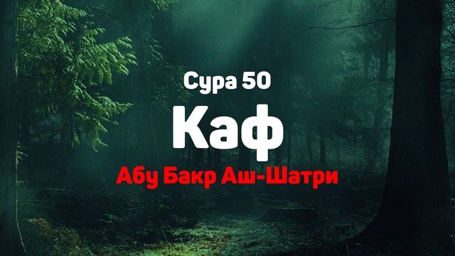 Сура 50 Каф - Абу Бакр Аш-Шатри