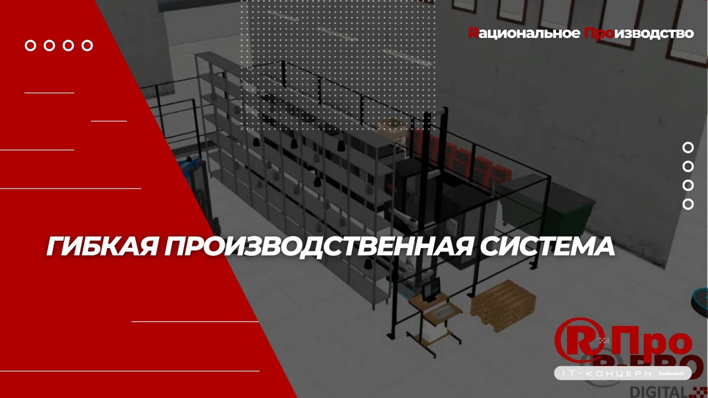 Гибкая производственная система