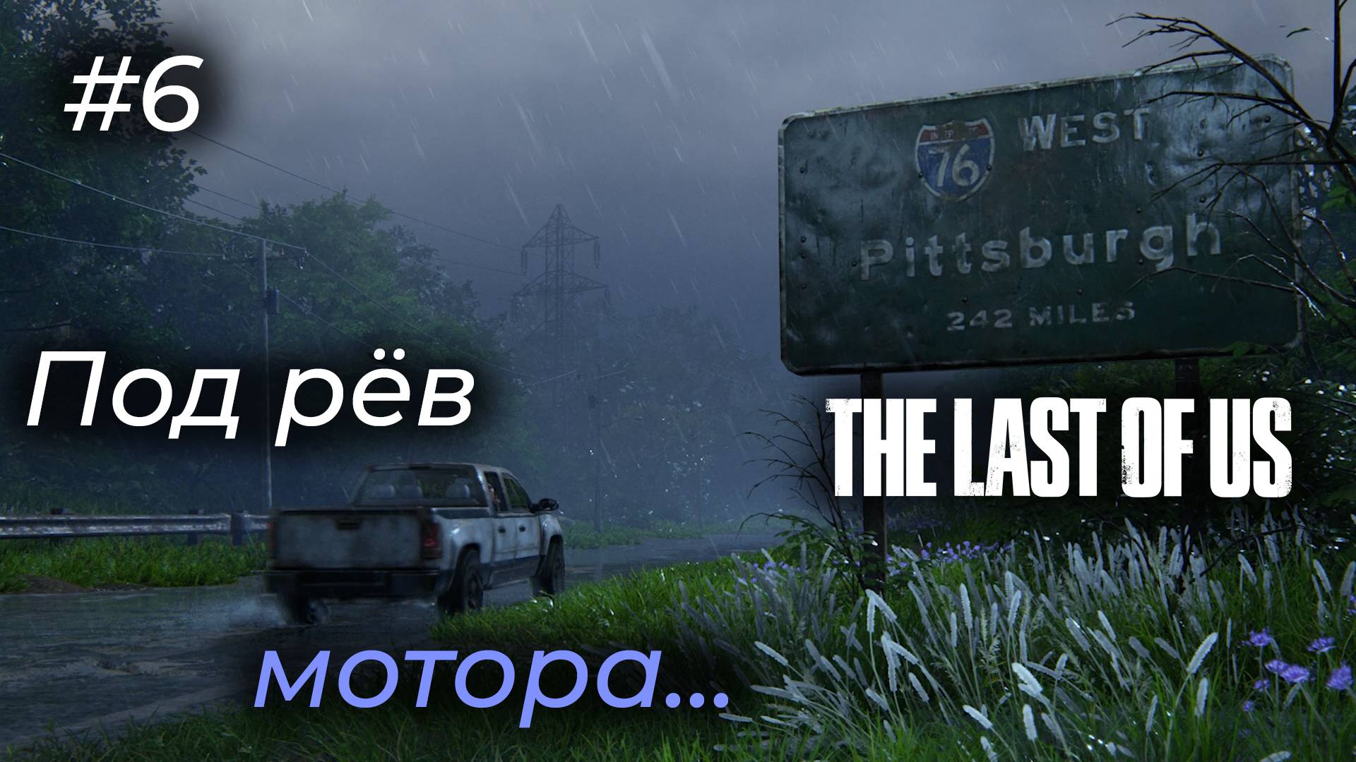 The Last of Us Part 1 - ➏ На машине ВЕСЕЛЕЕ!