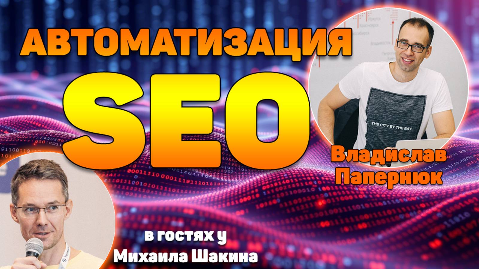 Вкалывают роботы или автоматизация SEO агентства