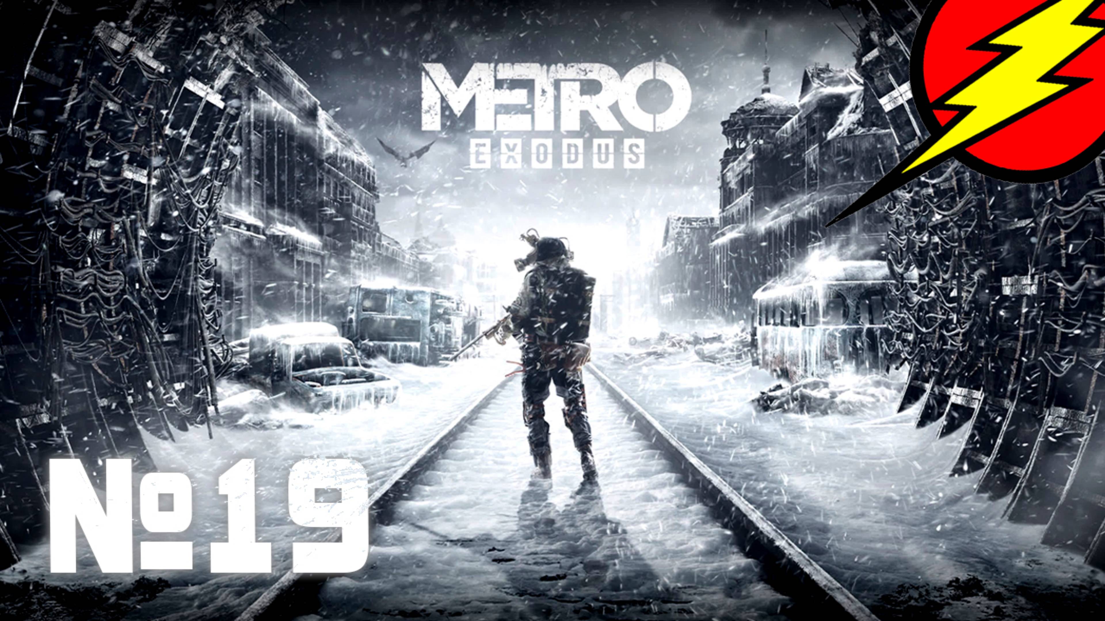 №19 Прохождение ➤ Metro Exodus  ➤ Глава №4 ➤ НОВОСИБИРСК!!!