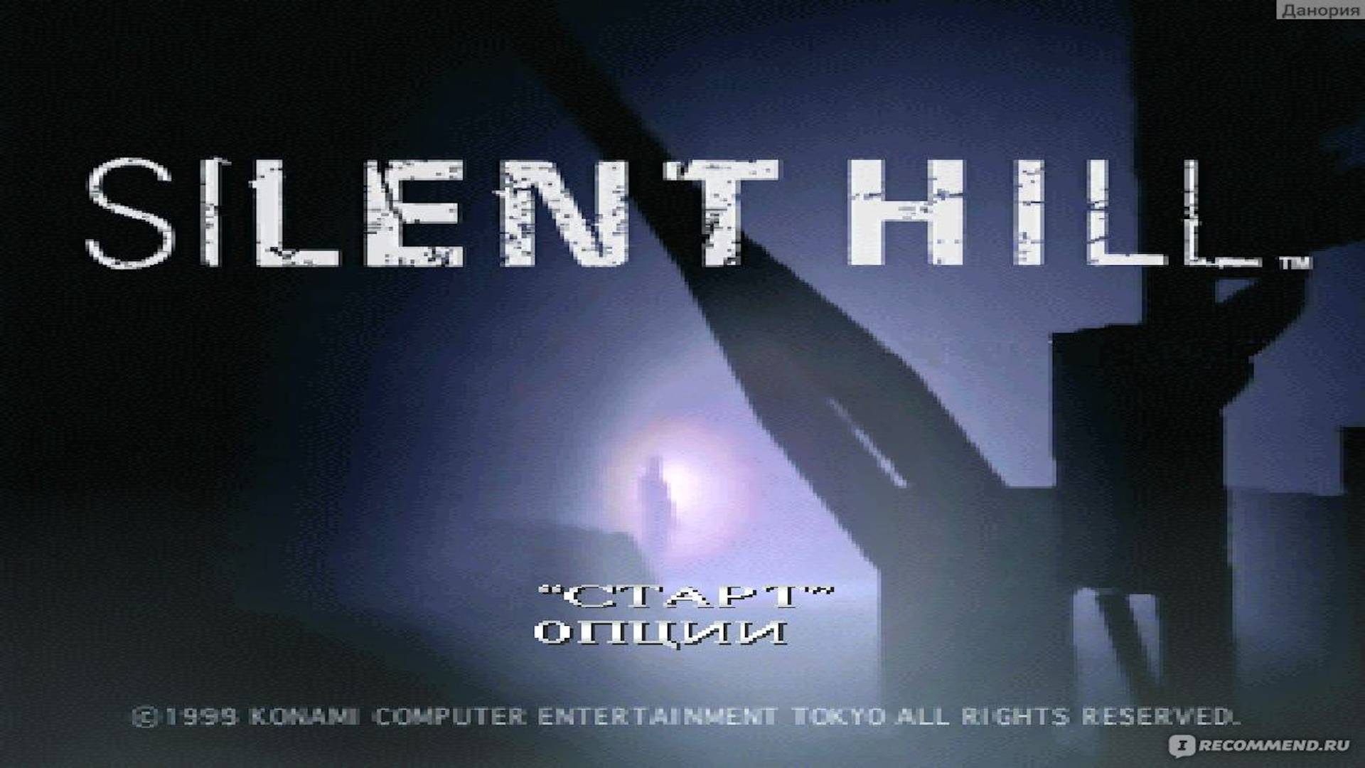 Сайлент Хилл 1. Перевод студии Парадокс. Плейстейшен 1. Часть 1