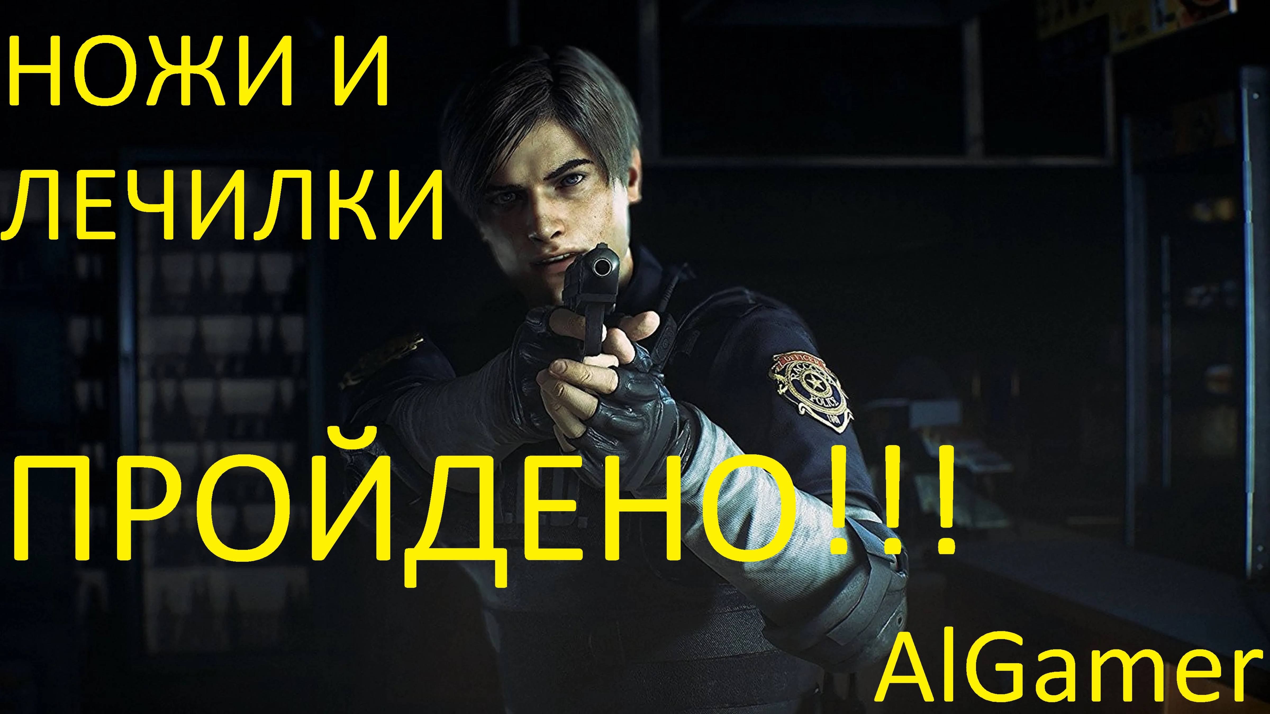 № 2 НОЖ И ЛЕЧИЛКИ!!!ПРОШЛИ🥵  Resident Evil 2(РЕМЕЙК)