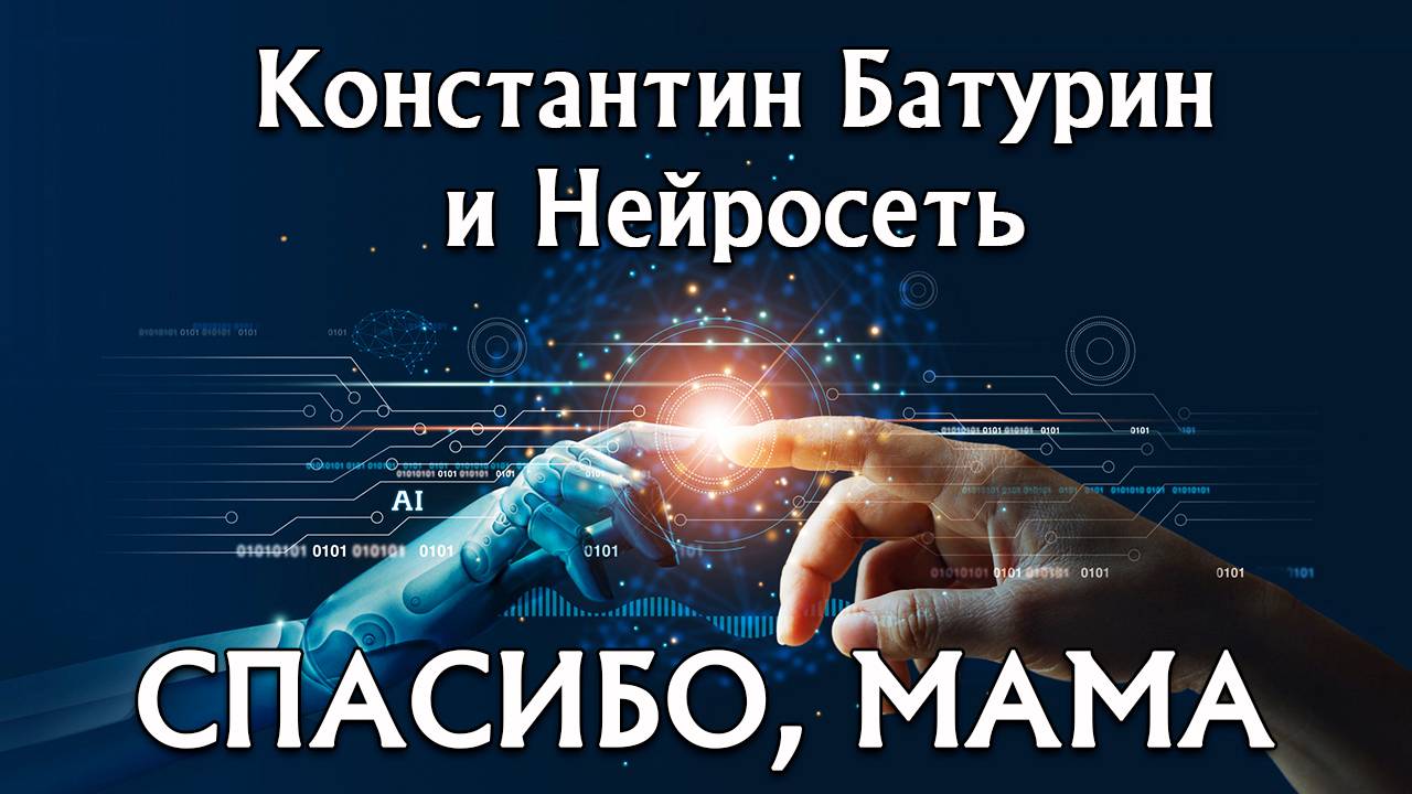 СПАСИБО, МАМА - Константин Батурин и Нейросеть