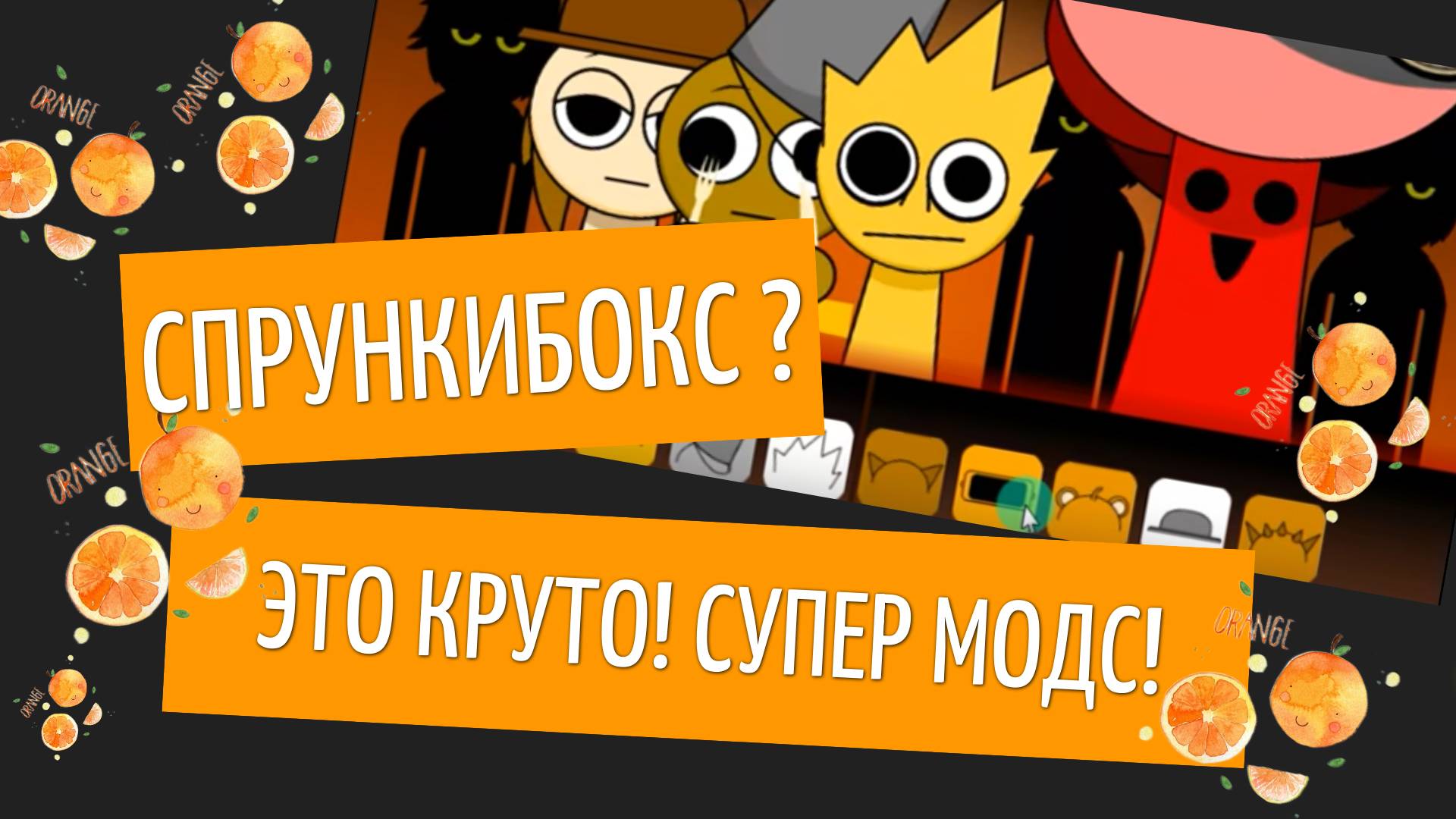 Sprunki Sprunkibox Спрункибокс версия 9 Супер трек!