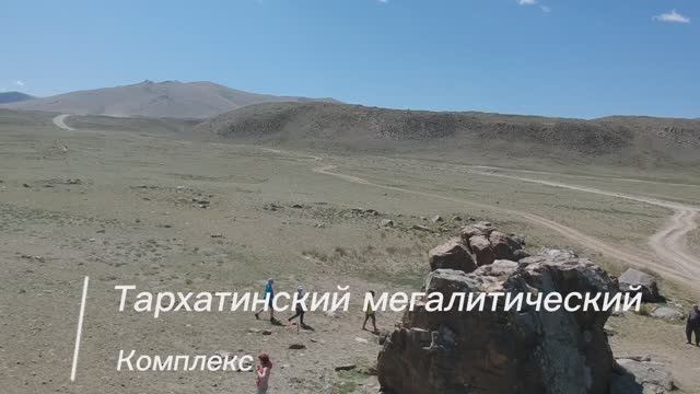 Тархатинский мегалитический комплекс с дрона