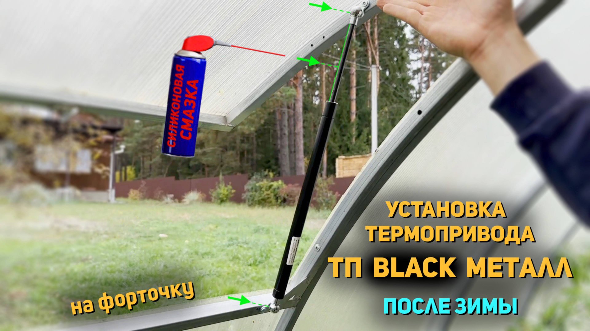 Термопривод ТП BLACK МЕТАЛЛ установка после зимы