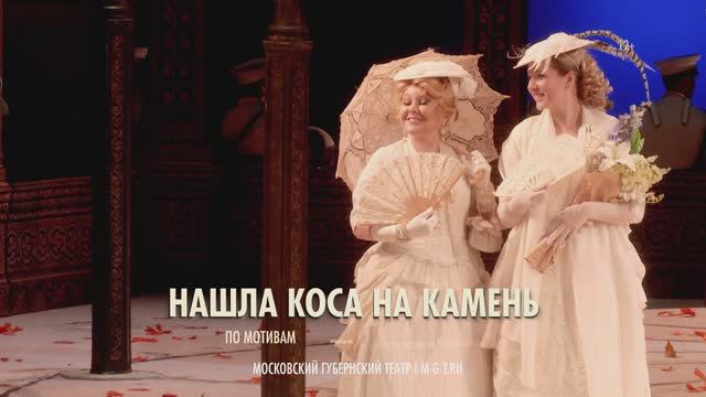 Ролик спектакля "Нашла коса на камень"