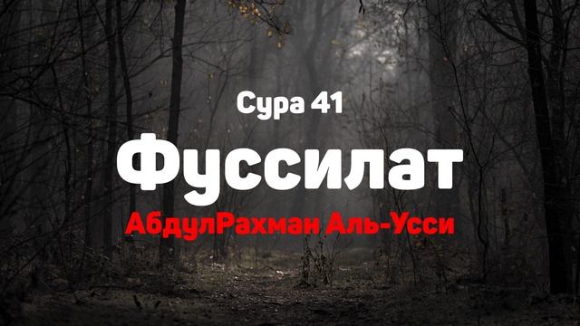 Сура 41 Фуссилат - АбдулРахман Аль-Усси