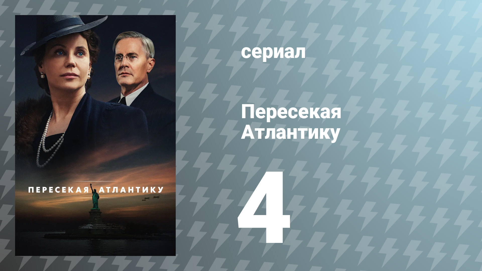 Пересекая Атлантику 4 серия «Пламя распространяется» (сериал, 2025)