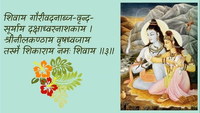 Shiva Panchakshara Stotra - Devotional Hymn - श्रीशिवपञ्चाक्षरस्तोत्रम्