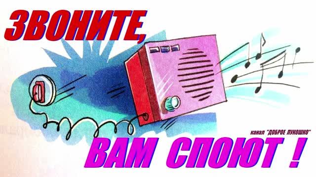 ЗВОНИТЕ, ВАМ СПОЮТ — Рассказ, Марина Дружинина | Весёлые рассказы про детей с картинками, слушать
