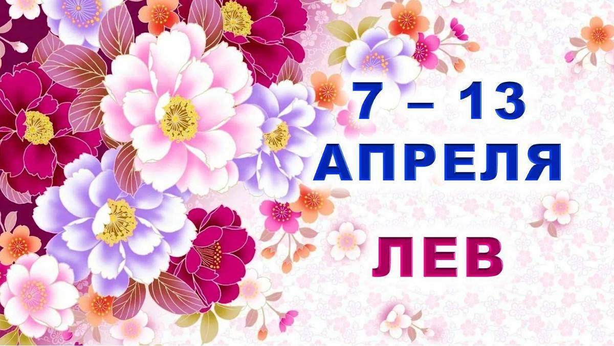 ♌ ЛЕВ. 🌸 С 7 по 13 АПРЕЛЯ 2025 г. 🌿 Подробный Таро-прогноз 🌟