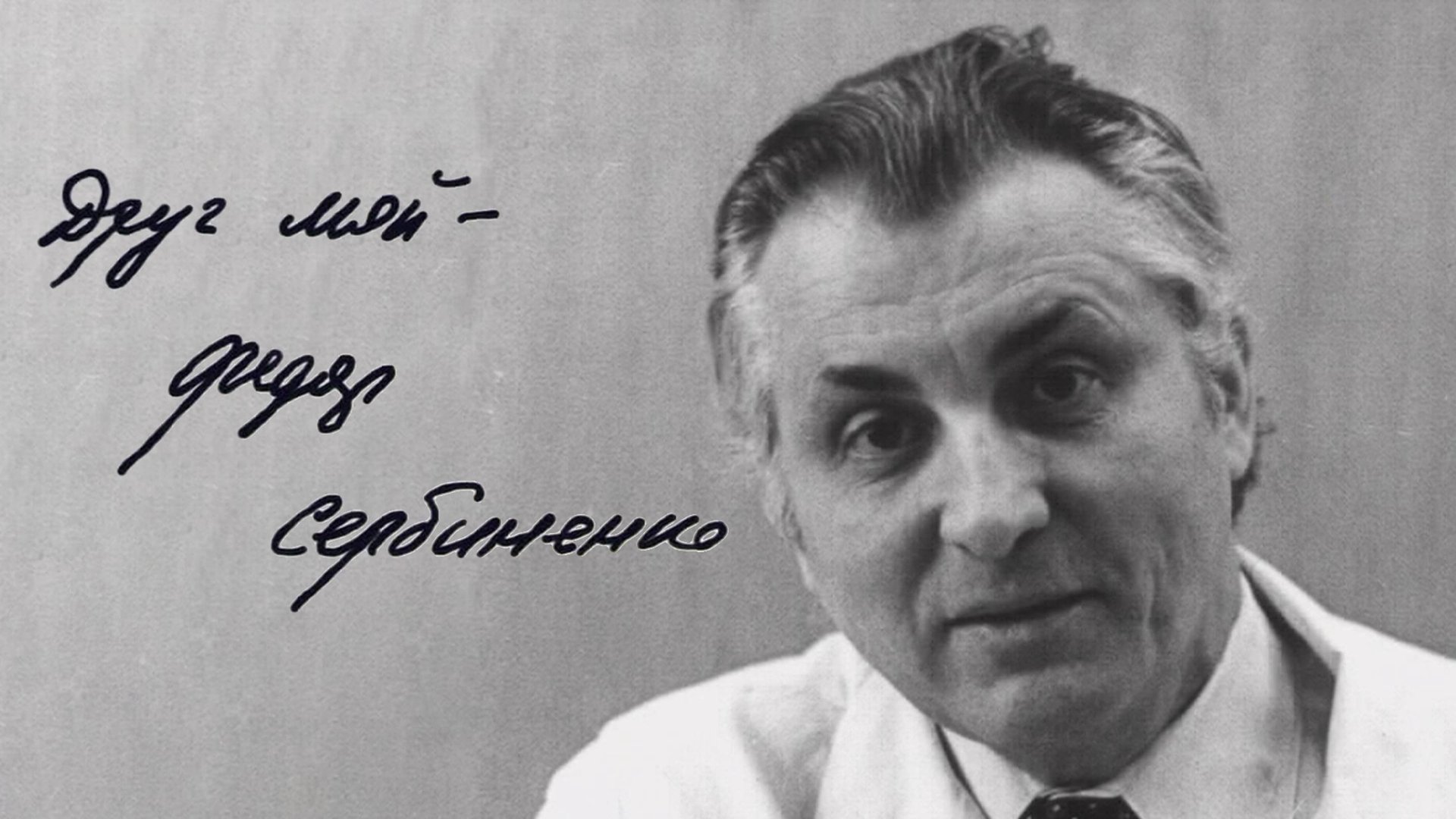 Друг мой - Фёдор Сербиненко (2003, Москва, Россия)
