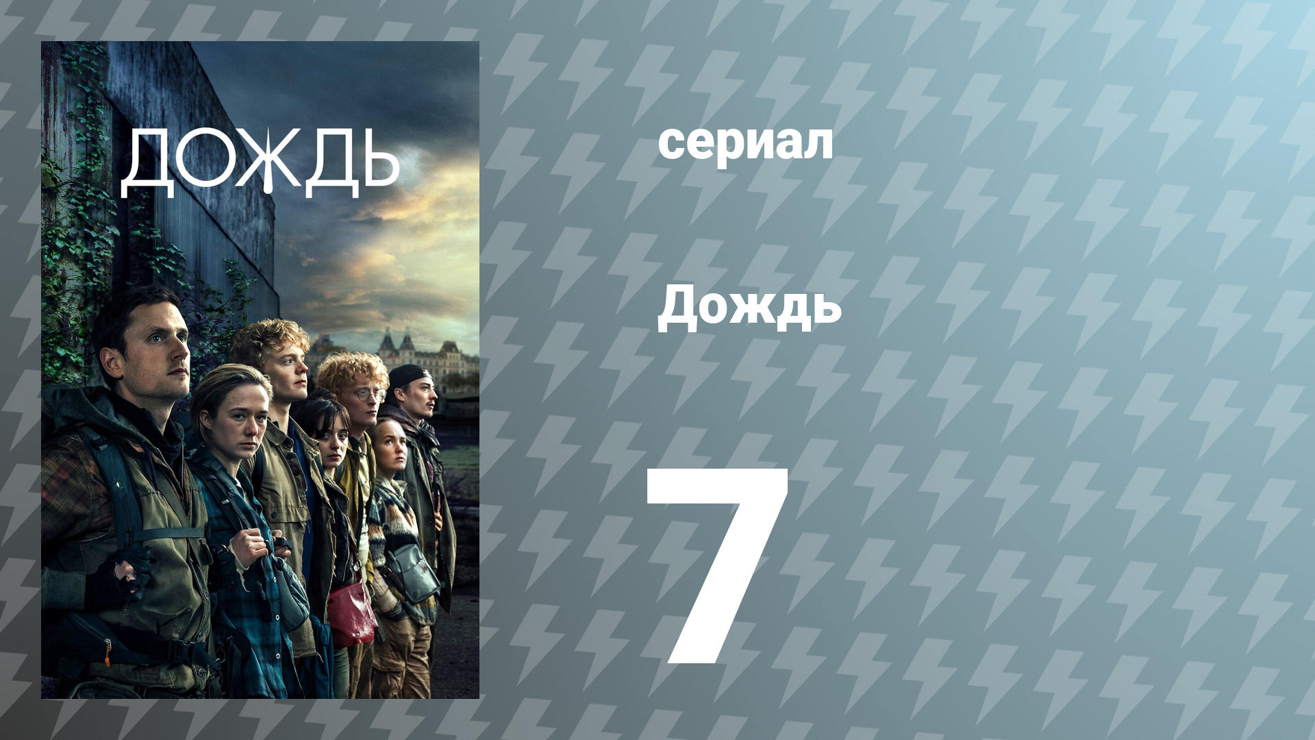 Дождь 1 сезон 7 серия «Не говори с незнакомцами» (сериал, 2018)