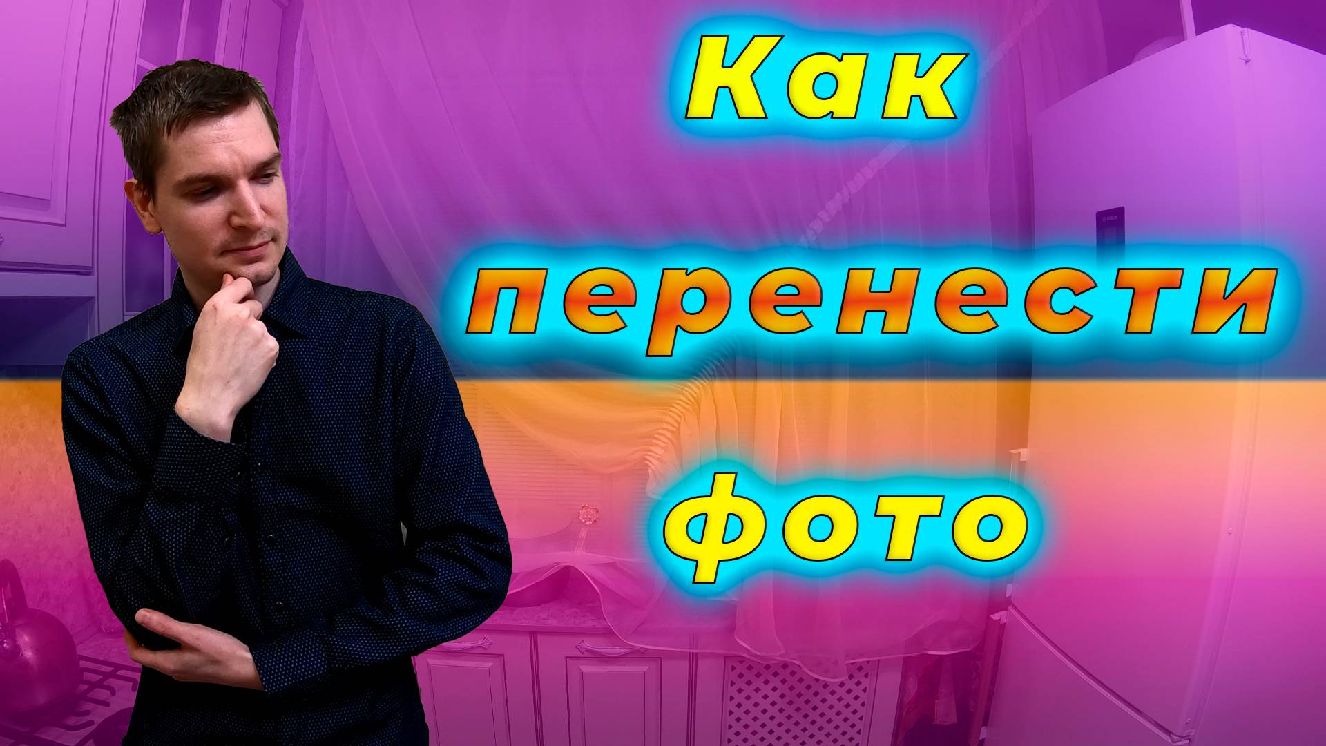 Как перенести фото с Android на компьютер и обратно