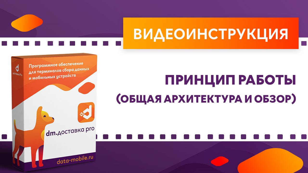 DM.Доставка Pro. Принцип работы: общая архитектура и обзор