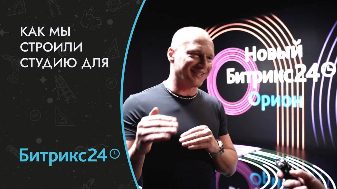 Застройка студии для съемок релиза БИТРИКС24.Орион.