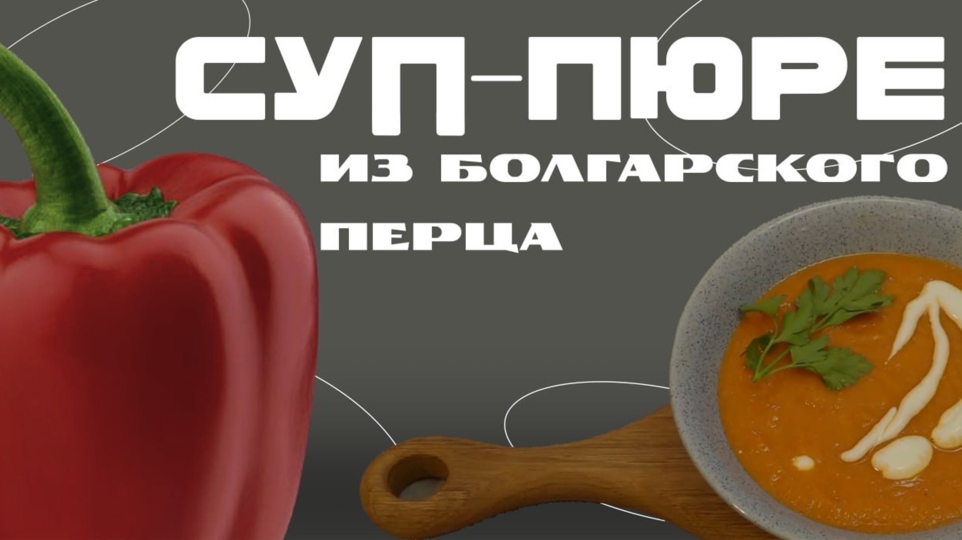 Суп-пюре из болгарского перца