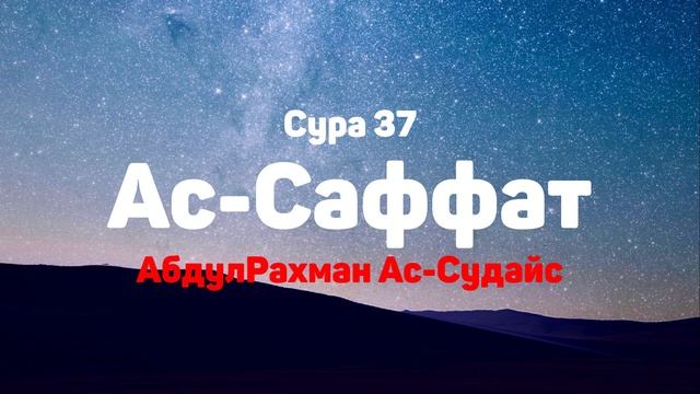 Сура 37 Ас-Саффат - АбдулРахман Ас-Судайс